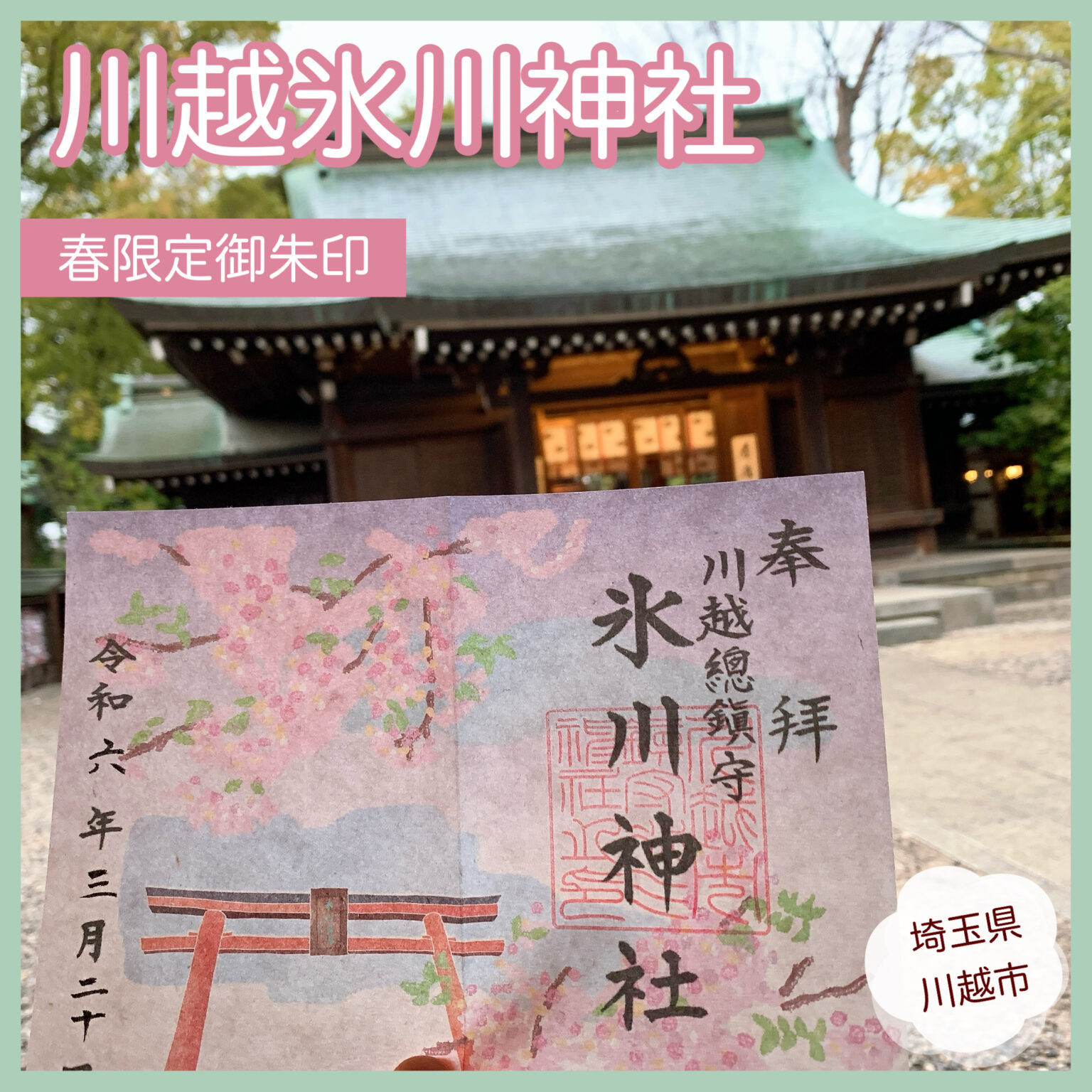 埼玉県の御朱印