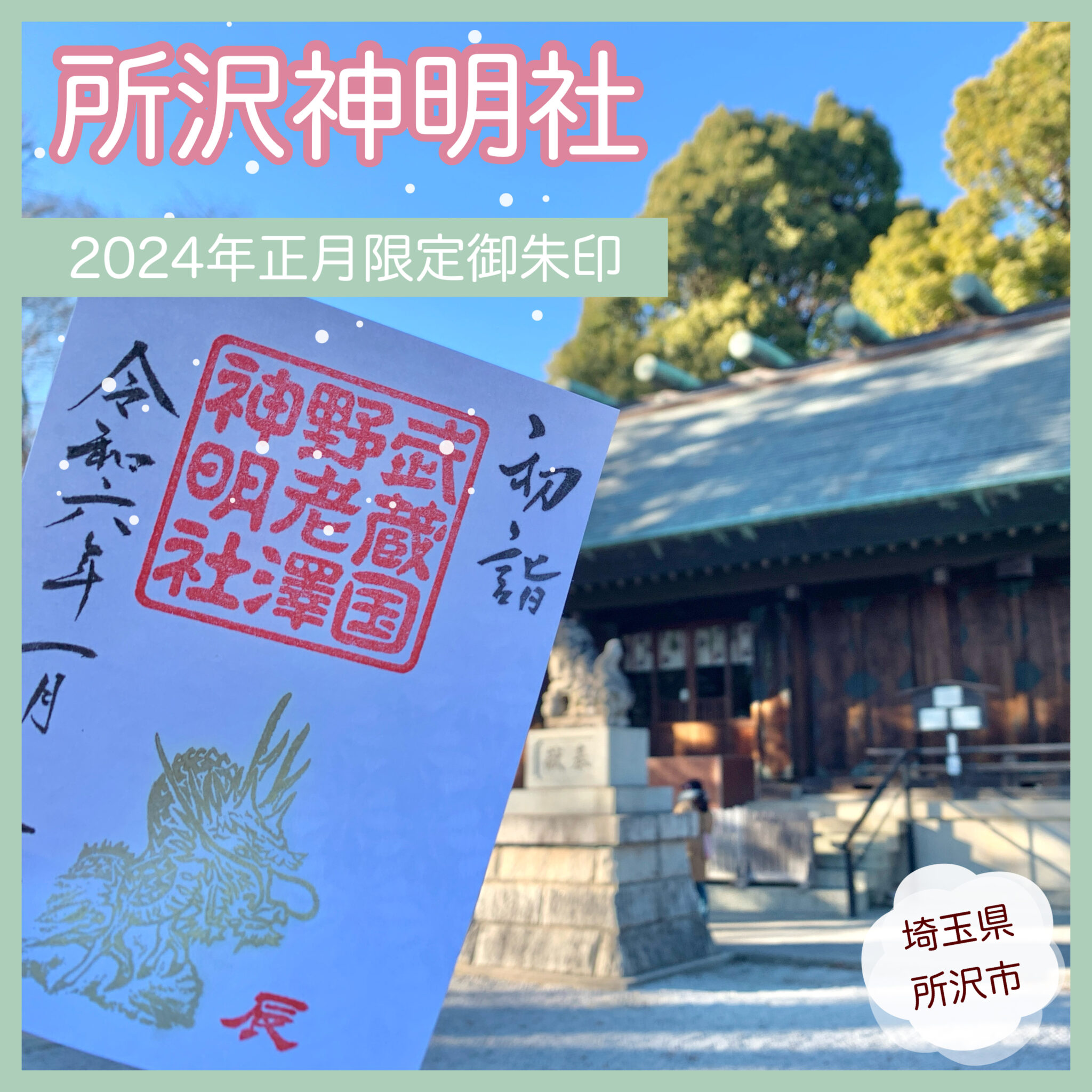 埼玉県の御朱印