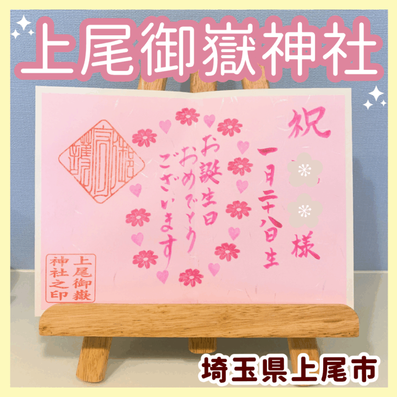 誕生日御朱印がいただける神社【東京・埼玉・群馬】
